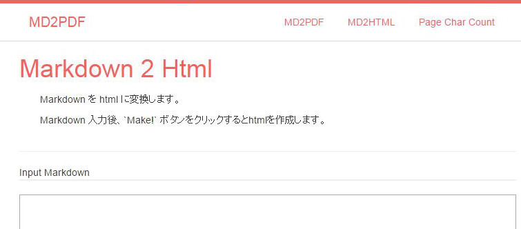 Markdownをhtmlに変換するためのwebサービス「markdown2html」 Web活メモ帳